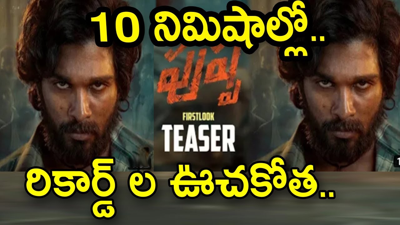 10 నిమిషాల్లో రికార్డ్ ల ఊచకోత..| Pushpa First Look Motion Poster | # ...