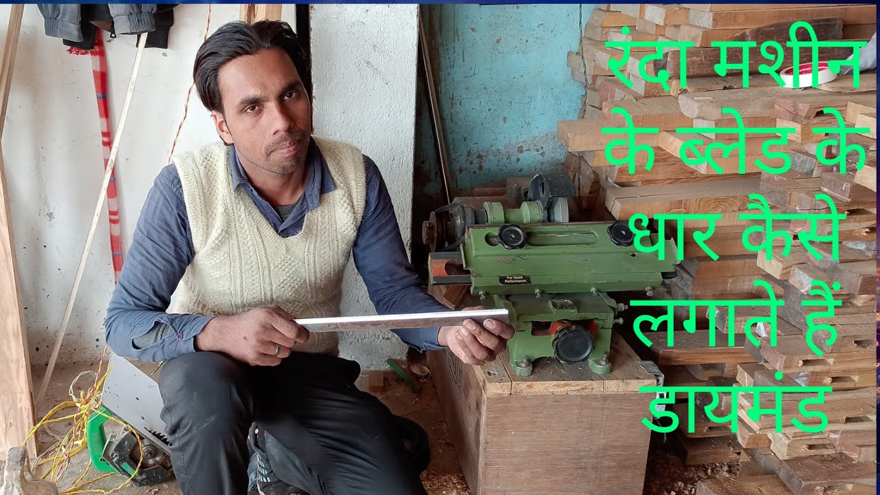 randa machine sarpning blade | रंदा मशीन के ब्लेड के धार कैसे लगाते हैं ...