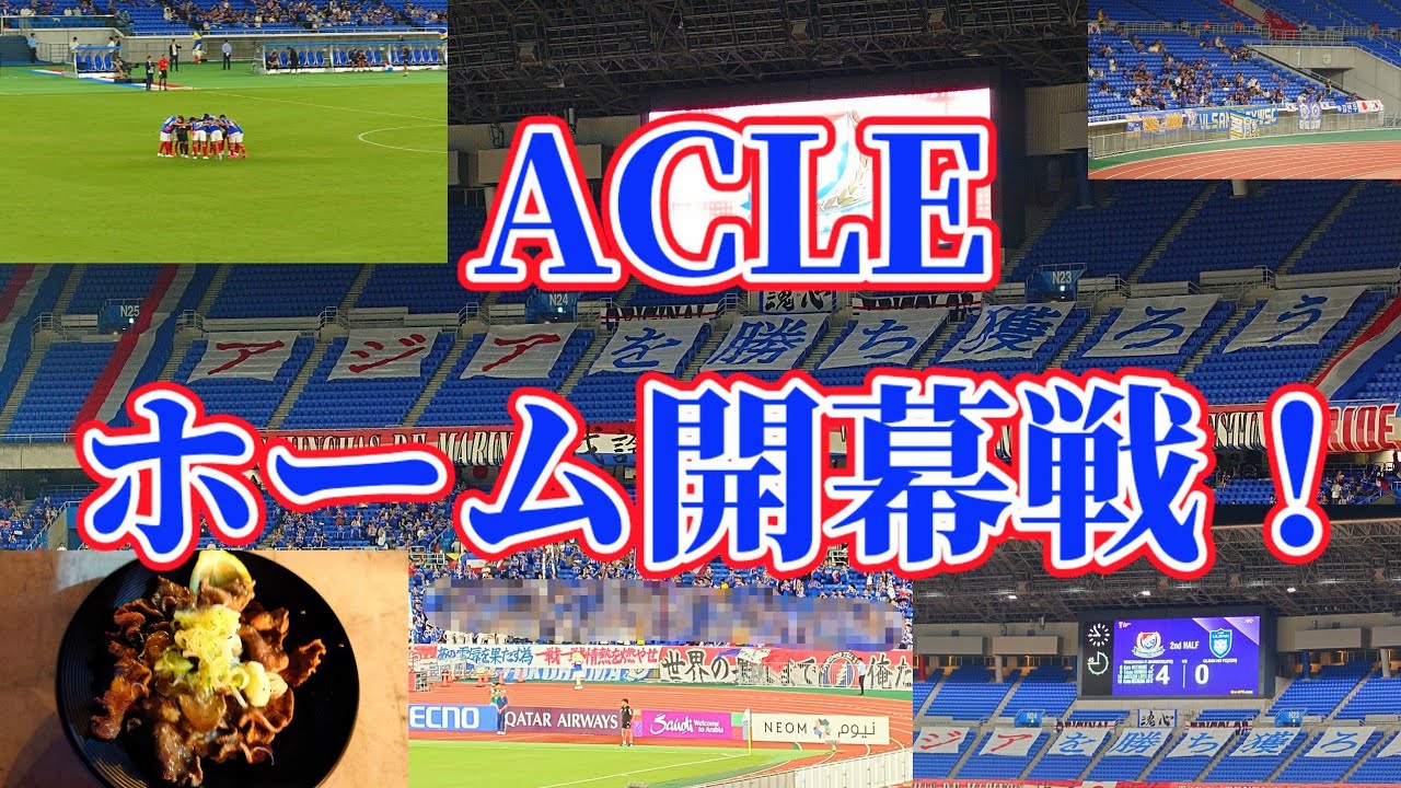 【ACLE】横浜F・マリノス vs 蔚山HDFC！ホーム開幕戦で、前回大会準決勝で激闘を繰り広げた蔚山相手に4発快勝！アジア王者へ新た船出！ - YouTube