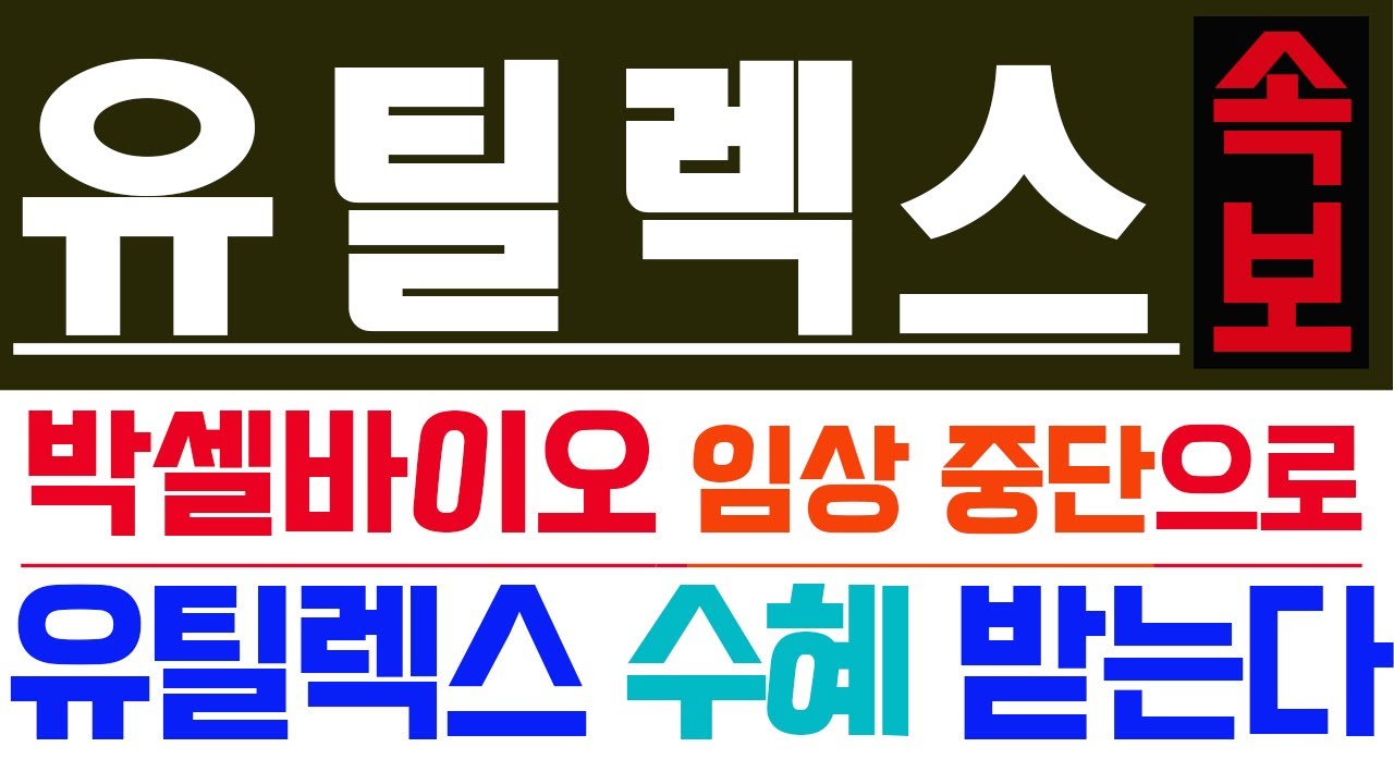 유틸렉스주가전망 유틸렉스 순소로운 신약 임상 면역항함제 개발로 인해 주가 상승 박셀바이오 임상 중단 수혜주 유틸렉스 유틸
