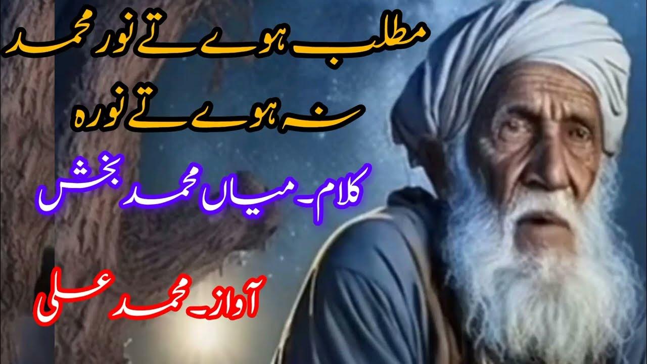 Matlab Howey Te Noor Muhammad Na Howey te Noora| Very Heart touching kalam Mia Muhammad bakhsh ...