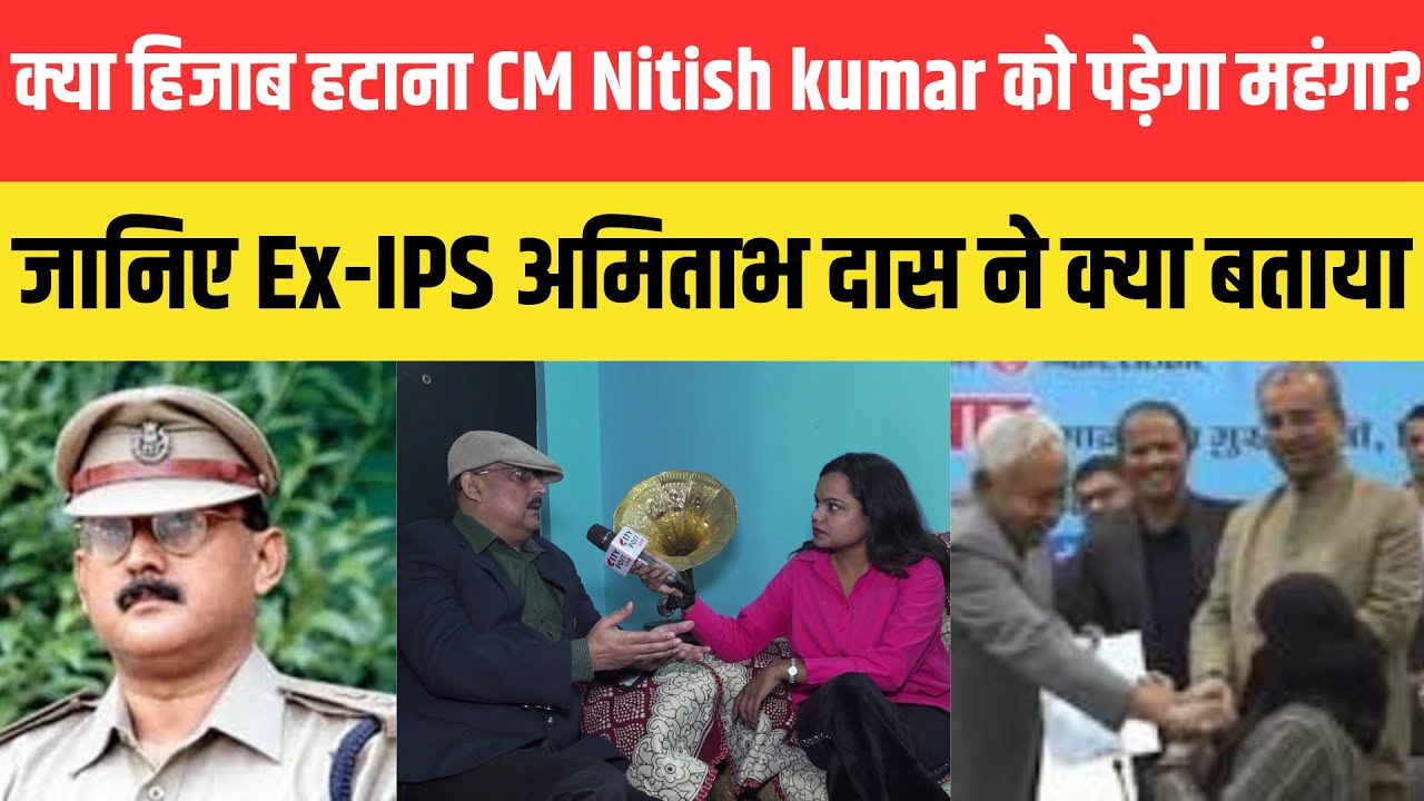 क्या हिजाब हटाना CM Nitish kumar को पड़ेगा महंगा? जानिए Ex-IPS अमिताभ ...