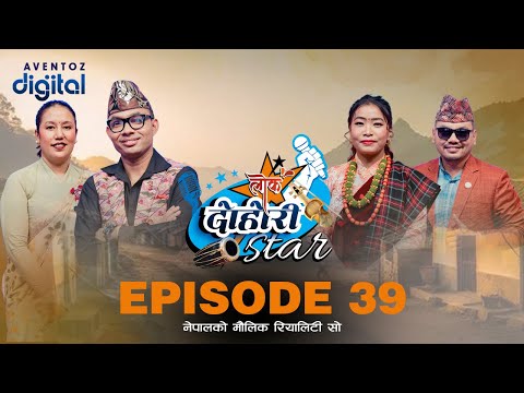 LOK DOHORI STAR - SEASON 1 || EPISODE - 39 || RAJU, RITA, DEVI, AMRIT || AVENTOZ DIGITAL