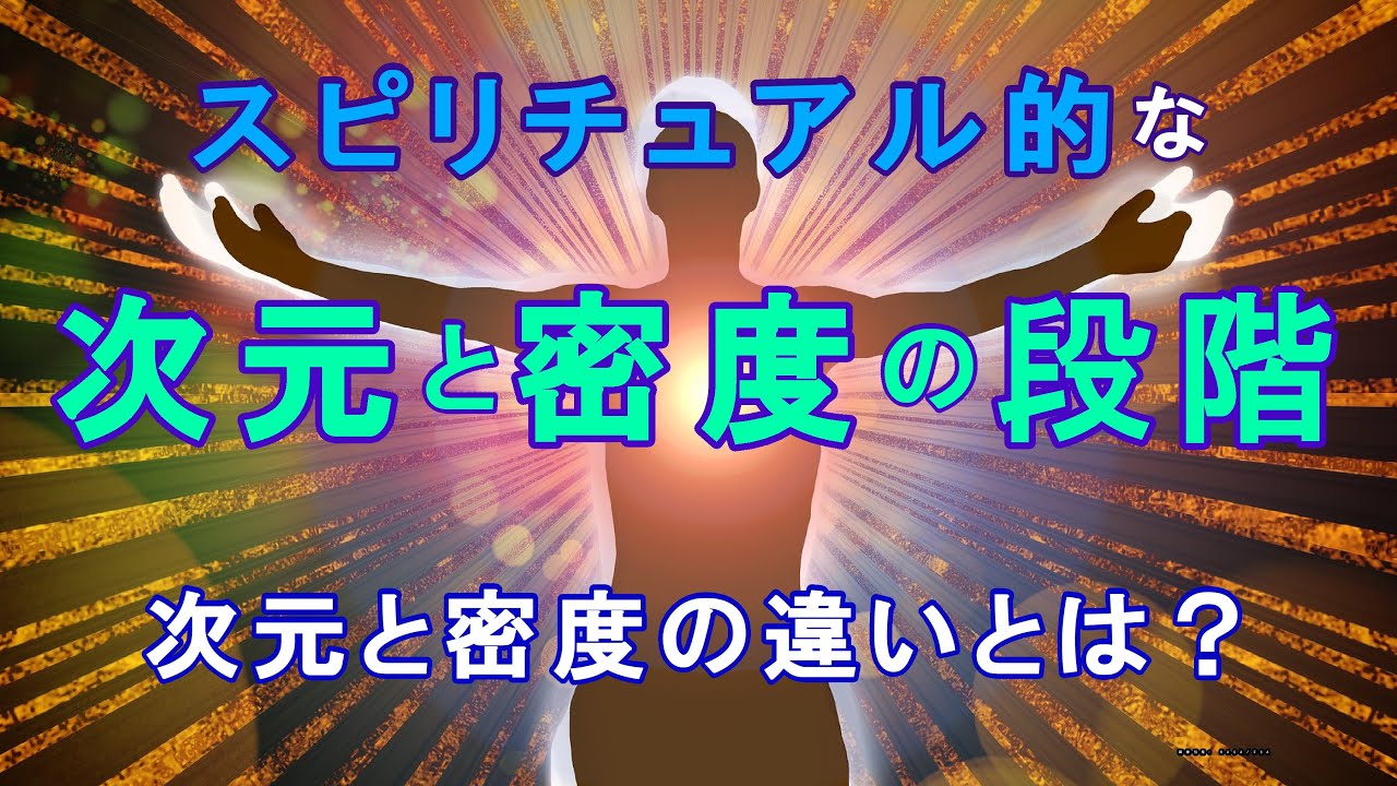 スピリチュアル的な次元と密度の段階 (Spiritual dimension and density.)『次元と密度の違いとは？/物理的次元の ...