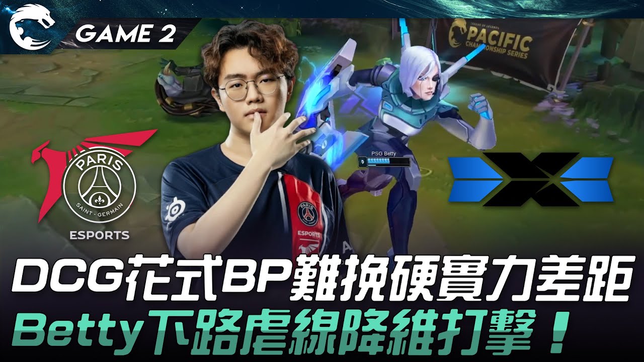 PSG vs DCG DCG花式BP難挽硬實力差距！Betty下路虐線降維打擊！Game 2 | 2024 PCS夏季賽 - YouTube
