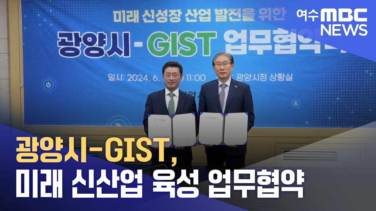 광양시 Gist 미래 신산업 육성 업무협약 240613목뉴스투데이 Youtube