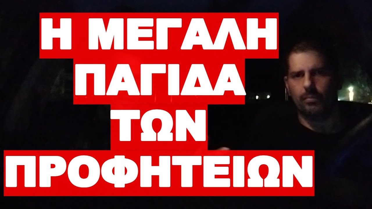 Ο ΣΕΡΓΙΟΣ ΠΡΟΕΙΔΟΠΟΙΕΙ ΓΙΑ ΤΙΣ ΠΑΓΙΔΕΣ ! - YouTube