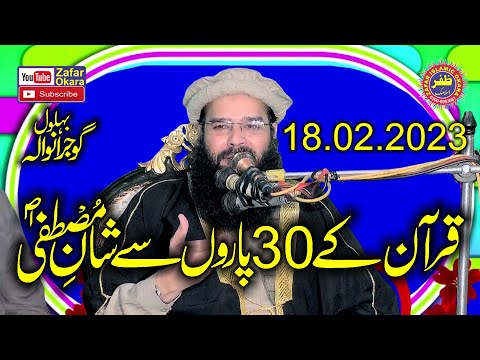 Molaana Qari Binyamin Abid Topic Quran Kay 30 Paron Sy Shan e Mustafa.18.02.2023.Zafar Okara