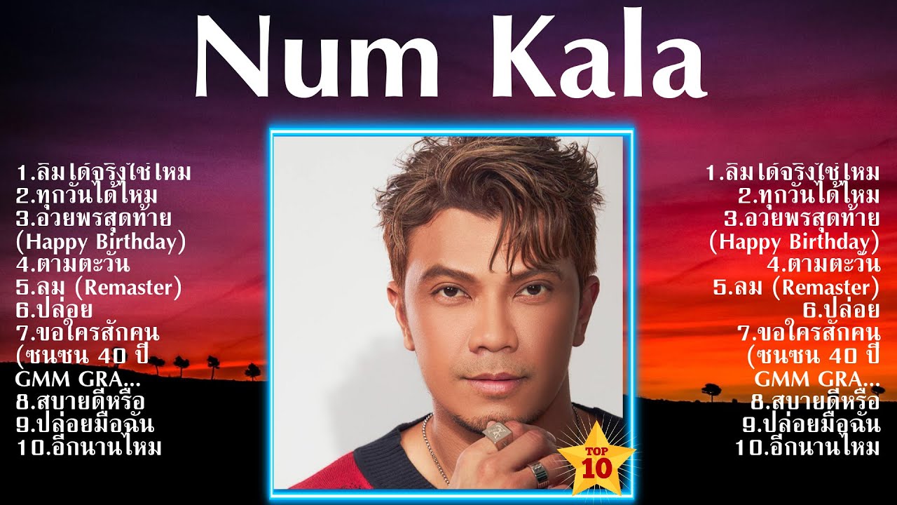 รวมเพลง Best Of Num Kala - 10 อันดับเพลงที่ดีที่สุดโดย Num Kala - YouTube