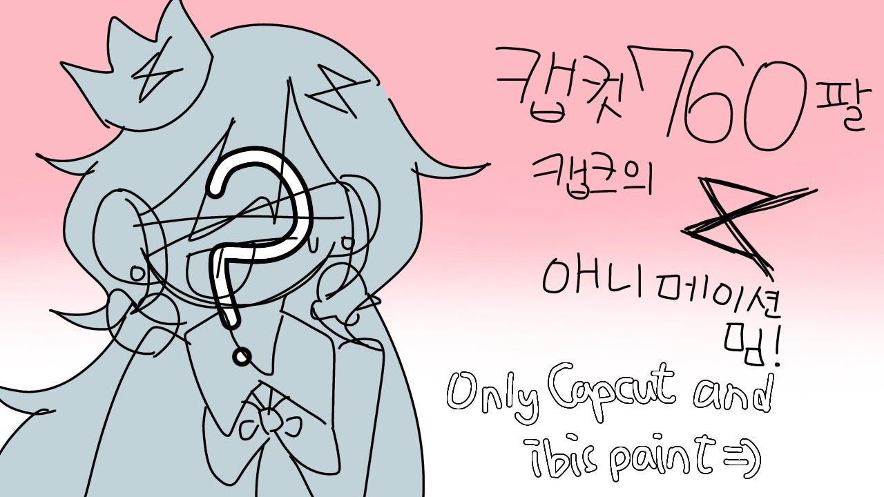 캡컷 760팔 캡크의 첫 애니메이션 밈 / dumb dumb animation meme / gravity falls bill ...