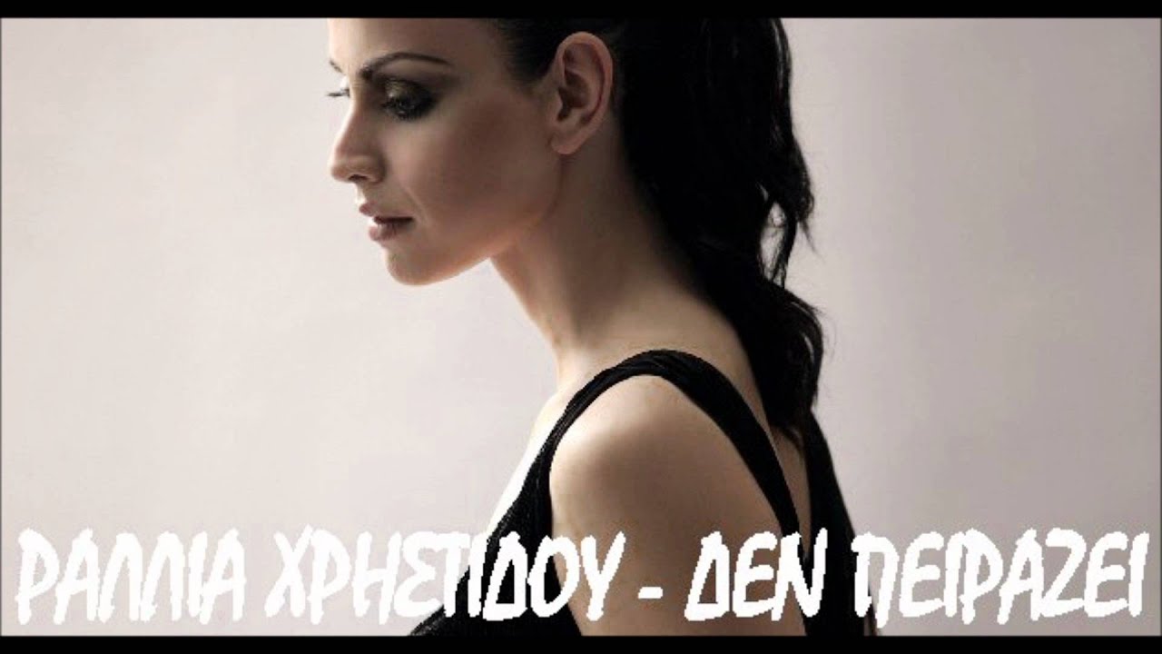 ΡΑΛΛΙΑ ΧΡΗΣΤΙΔΟΥ - ΔΕΝ ΠΕΙΡΑΖΕΙ [HD 1080p] - YouTube