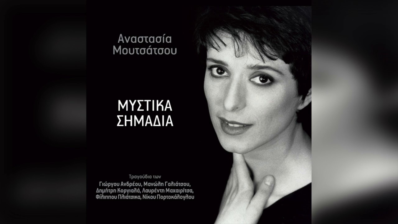 Αναστασία Μουτσάτσου - Το λιμάνι | Official Audio Release - YouTube