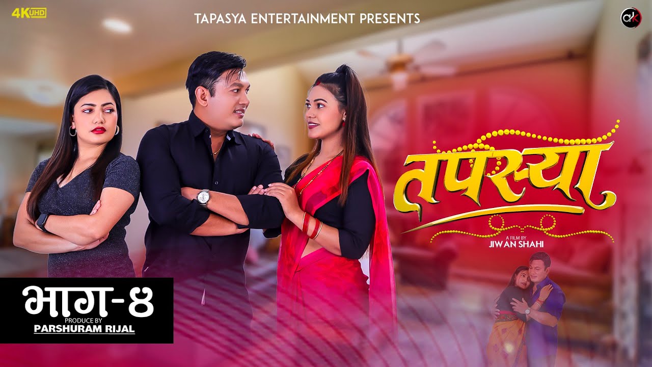 Tapasya Episode - 04 | Tapasya Serial | Binod | Swanika | Rukmila | 17 ...