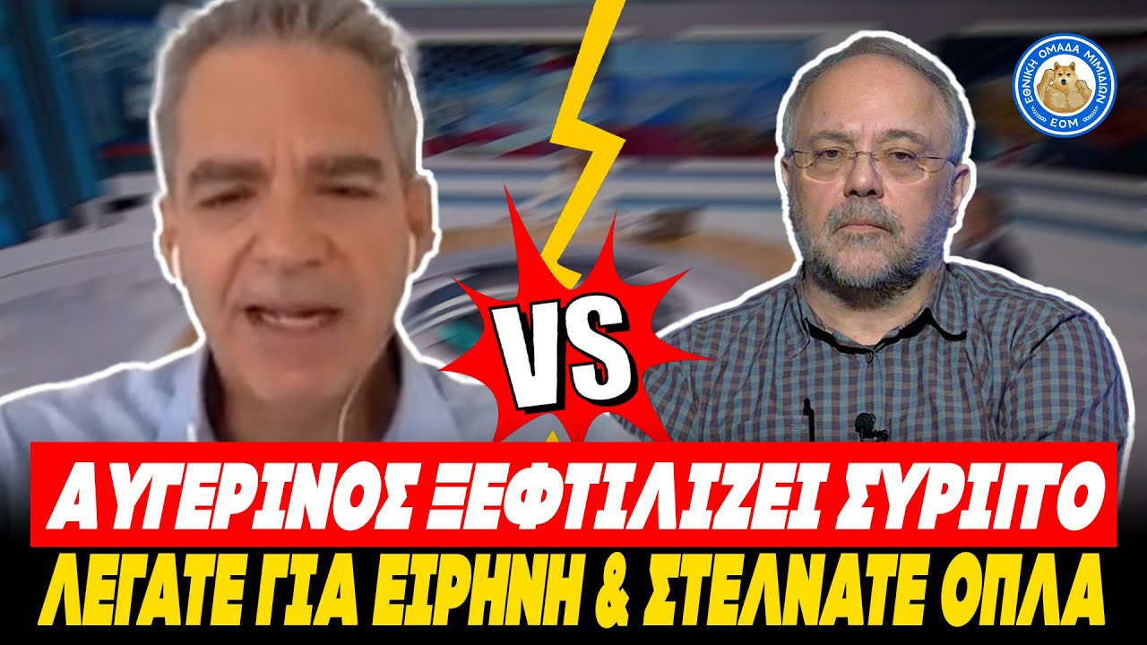 ΔΙΑΣΥΡΜΟΣ ΣΥΡΙΓΟΥ ΑΠΟ ΑΥΓΕΡΙΝΟ ΓΙΑ ΟΥΚΡΑΝΙΚΟ:«Μιλάγατε για ειρήνη με ...