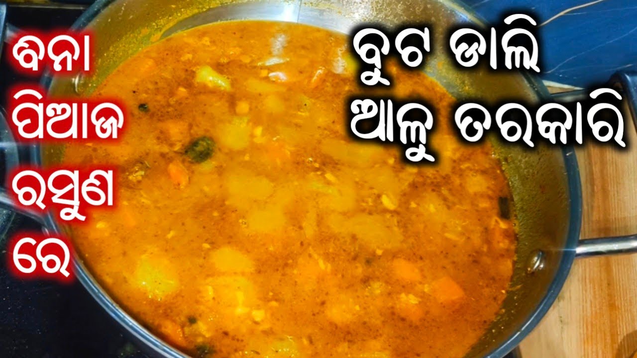 ବୁଟ ଡାଲି ଆଳୁ ତରକାରି ‼️Buta Dali Recipe In Odia ‼️Chanadal Aloo Curry ...