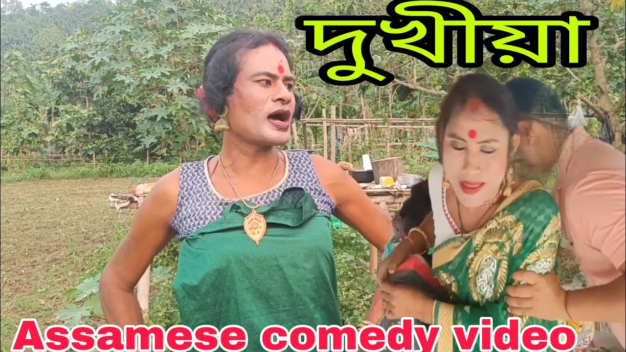 দুখীয়া ~ Assamese comedy video2023 - YouTube