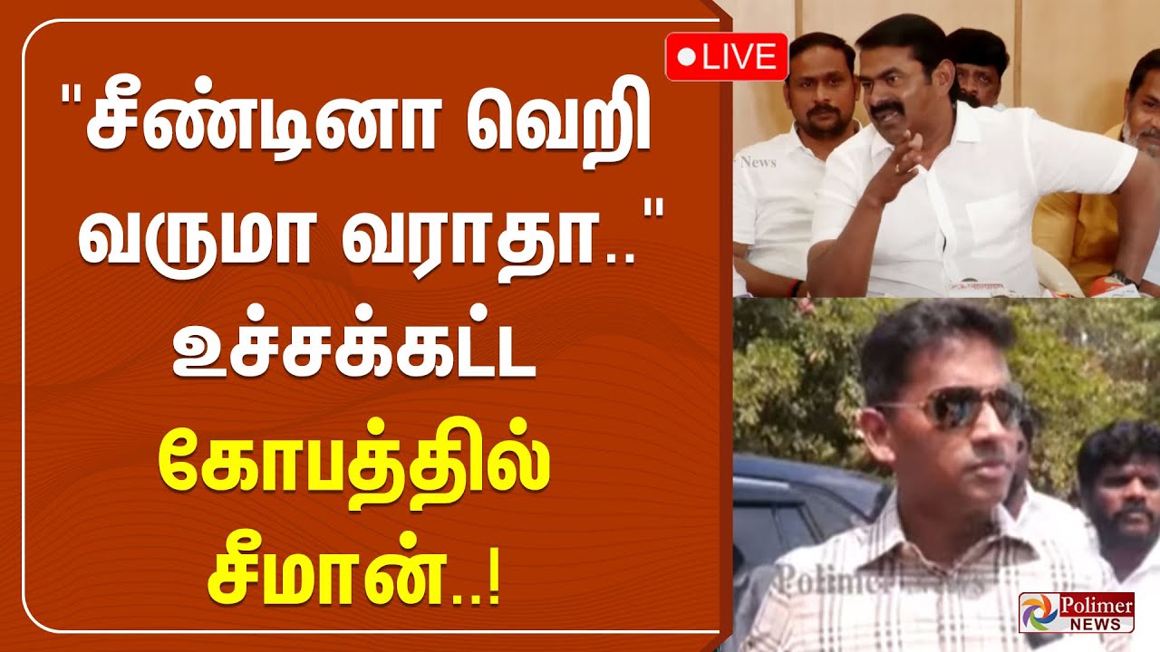 "வருண்குமார் சீண்டினா வெறி வருமா வராதா.." உச்சகட்ட கோபத்தில் சீமான்..! | Seeman | Varunkumar ...