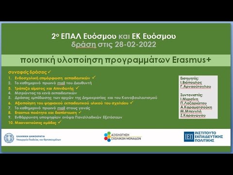 2022 ERASMUS ΔΙΑΠΙΣΤΕΥΣΗ ΕΠΙΜΟΡΦΩΣΗ WEBEX ΠΟΙΟΤΙΚΗ ΥΛΟΠΟΙΗΣΗ ...