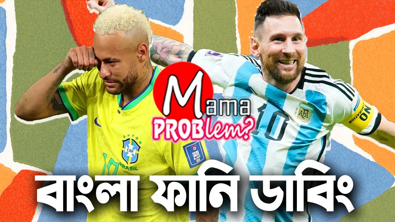 আর্জেন্টিনা বনাম ব্রাজিল|ফিফা ওয়ার্ল্ড কাপ ২০২৬ কোয়ালিফাইয়ার|Bangla Funny Dubbing|Mama ...