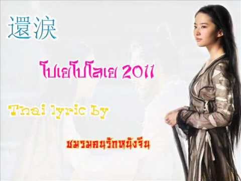 [Thai lyric] 還淚-A Chinese Fairy Tale - YouTube