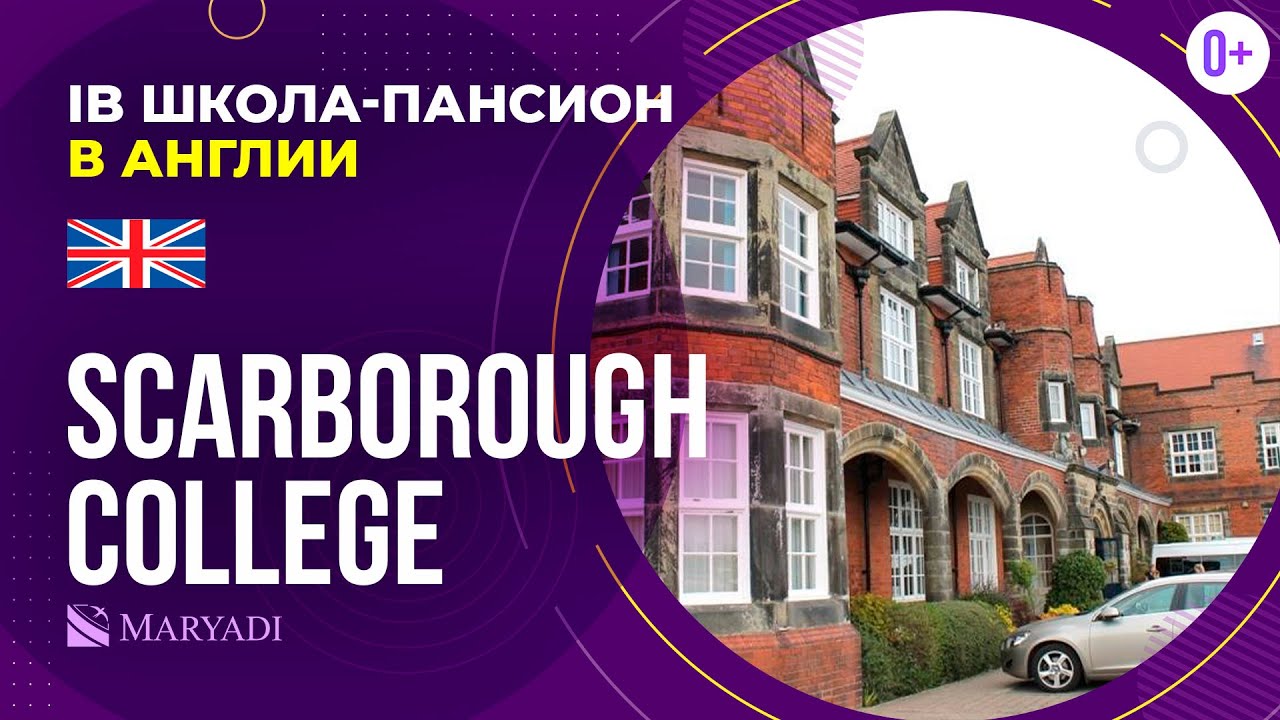 Британская школа с проживанием в Англии Scarborough College Ib школа