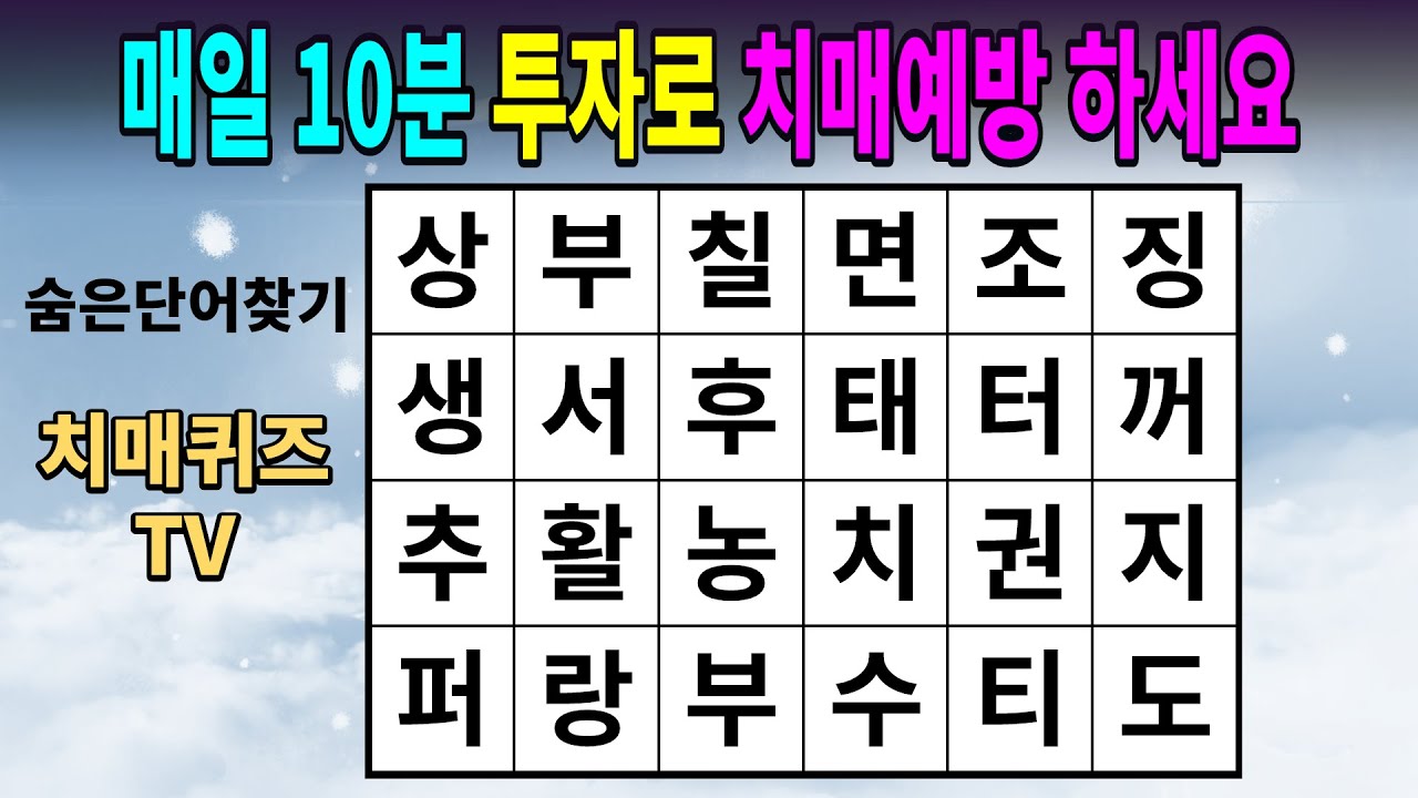 매일 10분 투자로 치매예방 하세요 【숨은단어찾기치매예방퀴즈치매테스트치매예방활동단어퀴즈치매예방게임】 Youtube