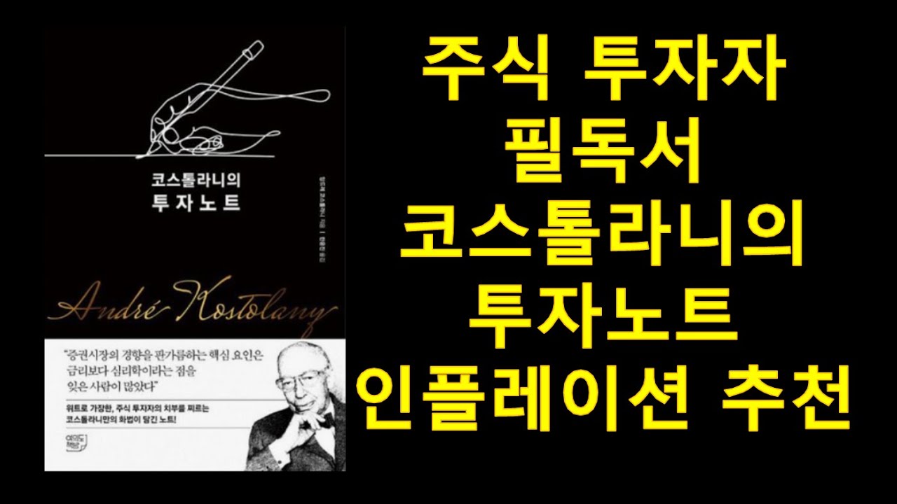 인플레이션 시대에 딱 맞는 책 앙드레 코스톨라니의 투자노트 주식 투자자 필독서 투자 마인드 정립 Youtube