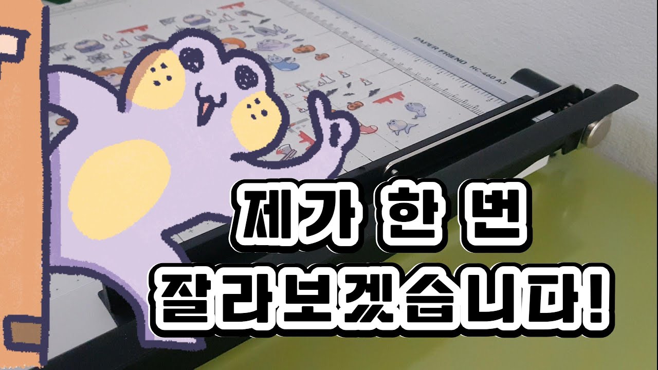 문구사장브이로그 A3 문서재단기로 스티커 재단하기 Youtube