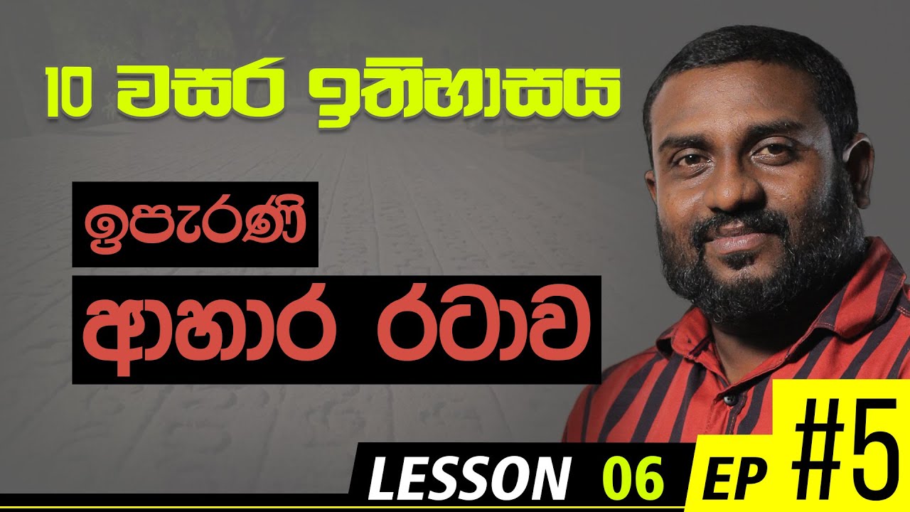 Grade 10 History Sinhala Medium O L History 2021 LESSON 6 EPISODE grade-10-history-sinhala-medium-o-l-history-2021-lesson-6-episode
