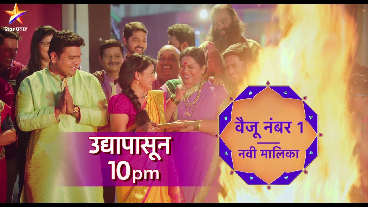 वैजू नंबर १ | Vaiju Number 1 | New Serial | Star Pravah - YouTube