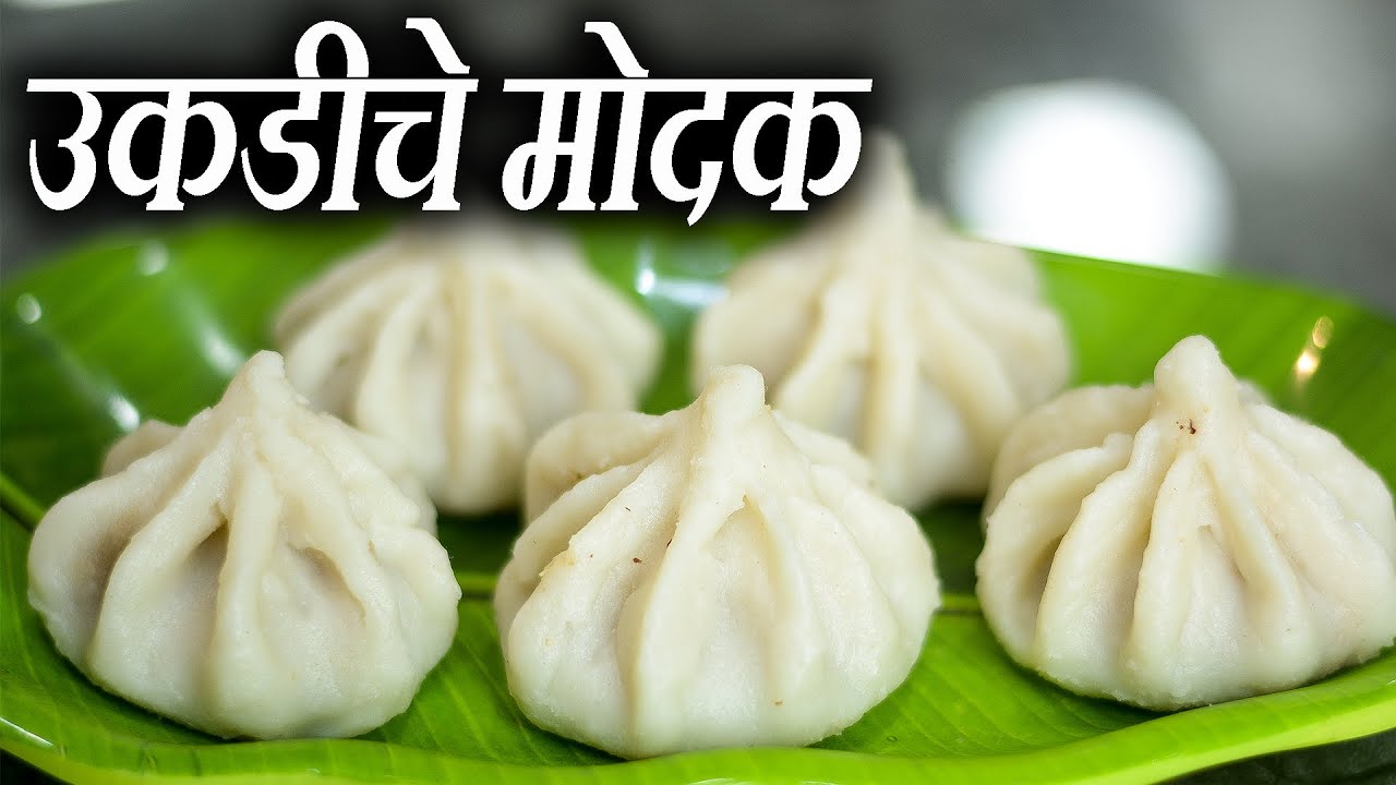 उकडीचे मोदक आणि खुप सार्‍या टिप्स | Ukdiche Modak | Maharashtrian ...