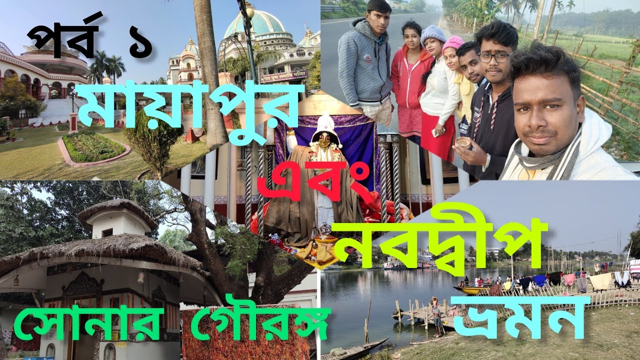 Mayapur tour | Iskcon temple | Nabadwip Dham | Mayapur Hotel|| Part-1 ...
