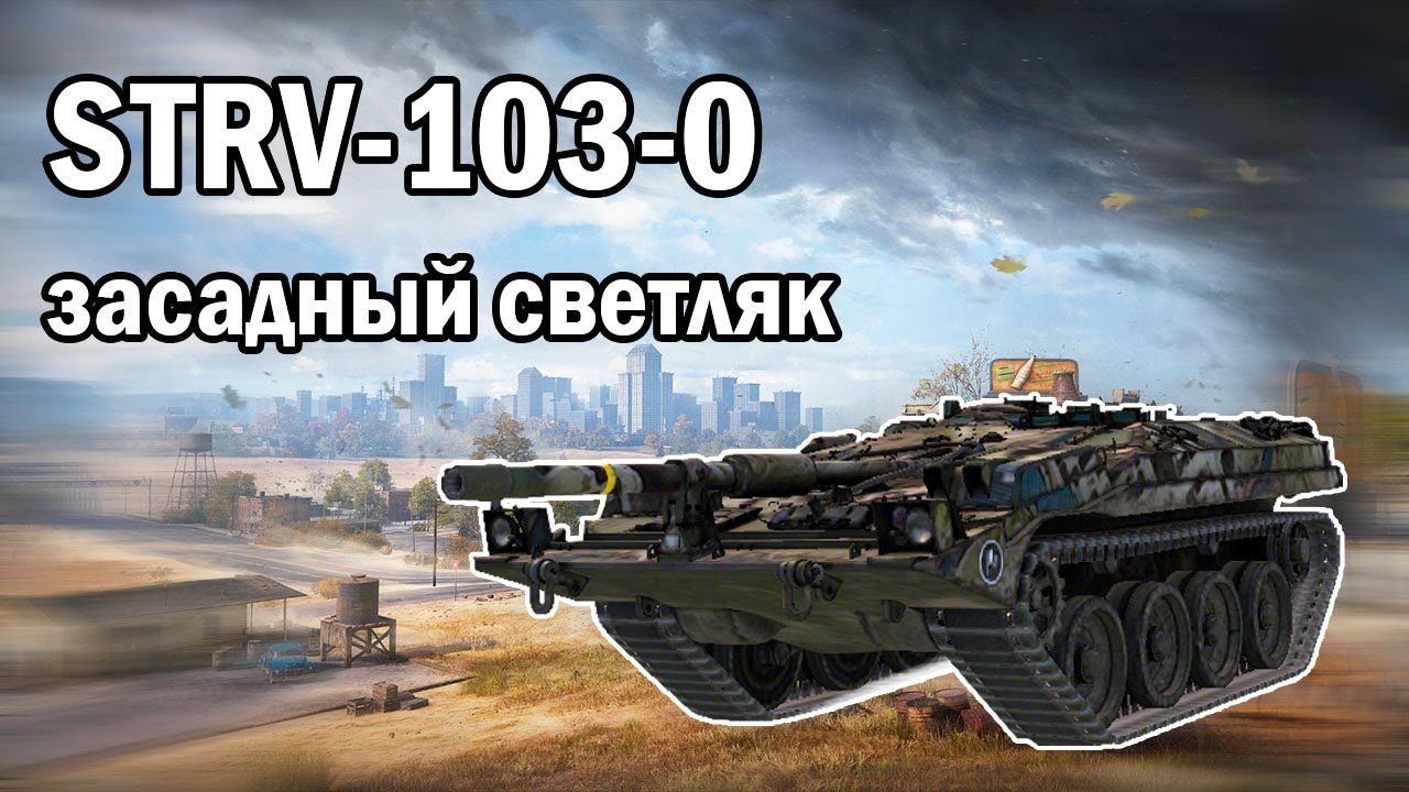 WoT - STRV-103-0 - ЗАСАДНЫЙ СВЕТЛЯК - МАСТЕР - бои world of tanks - YouTube