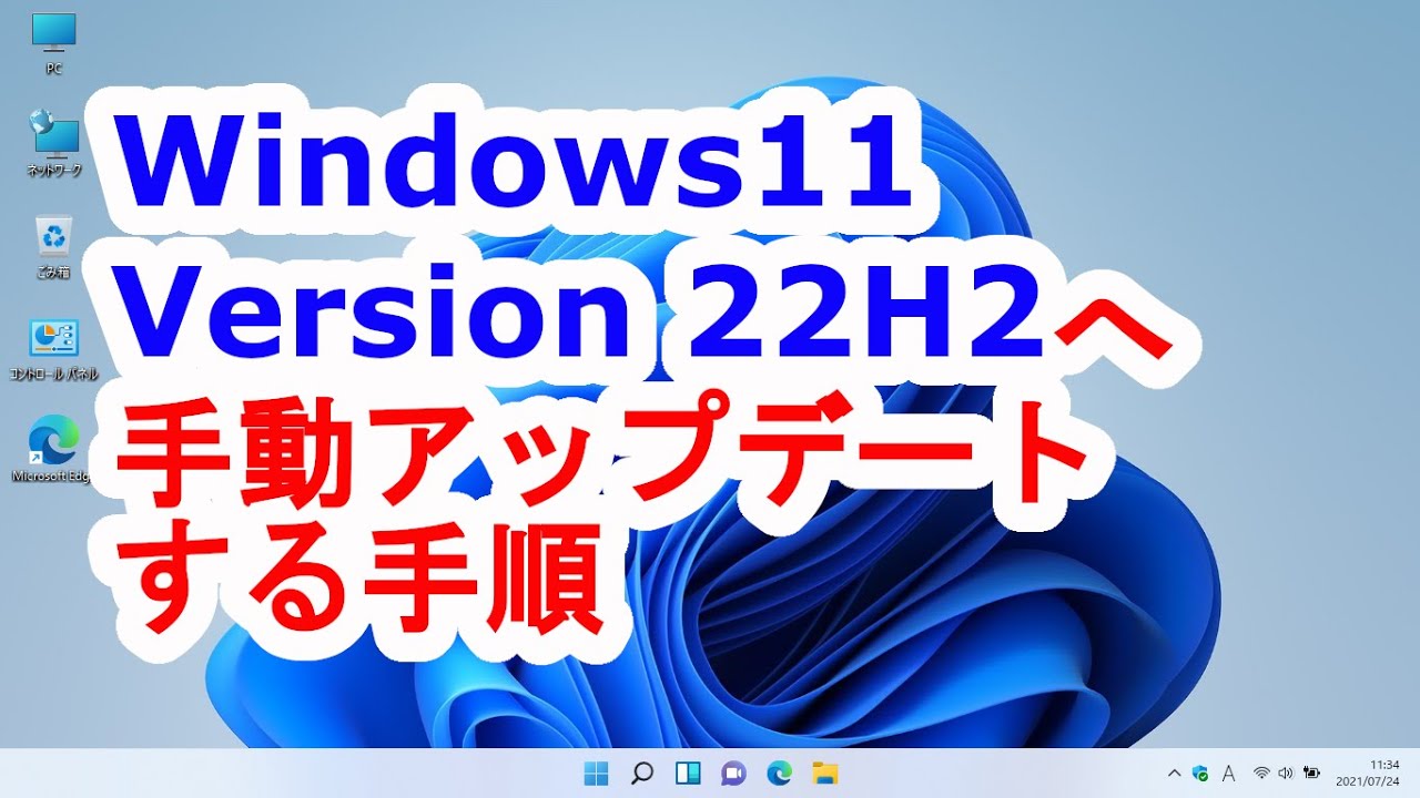 Windows11 Version 22H2へ手動アップデートする手順 - YouTube