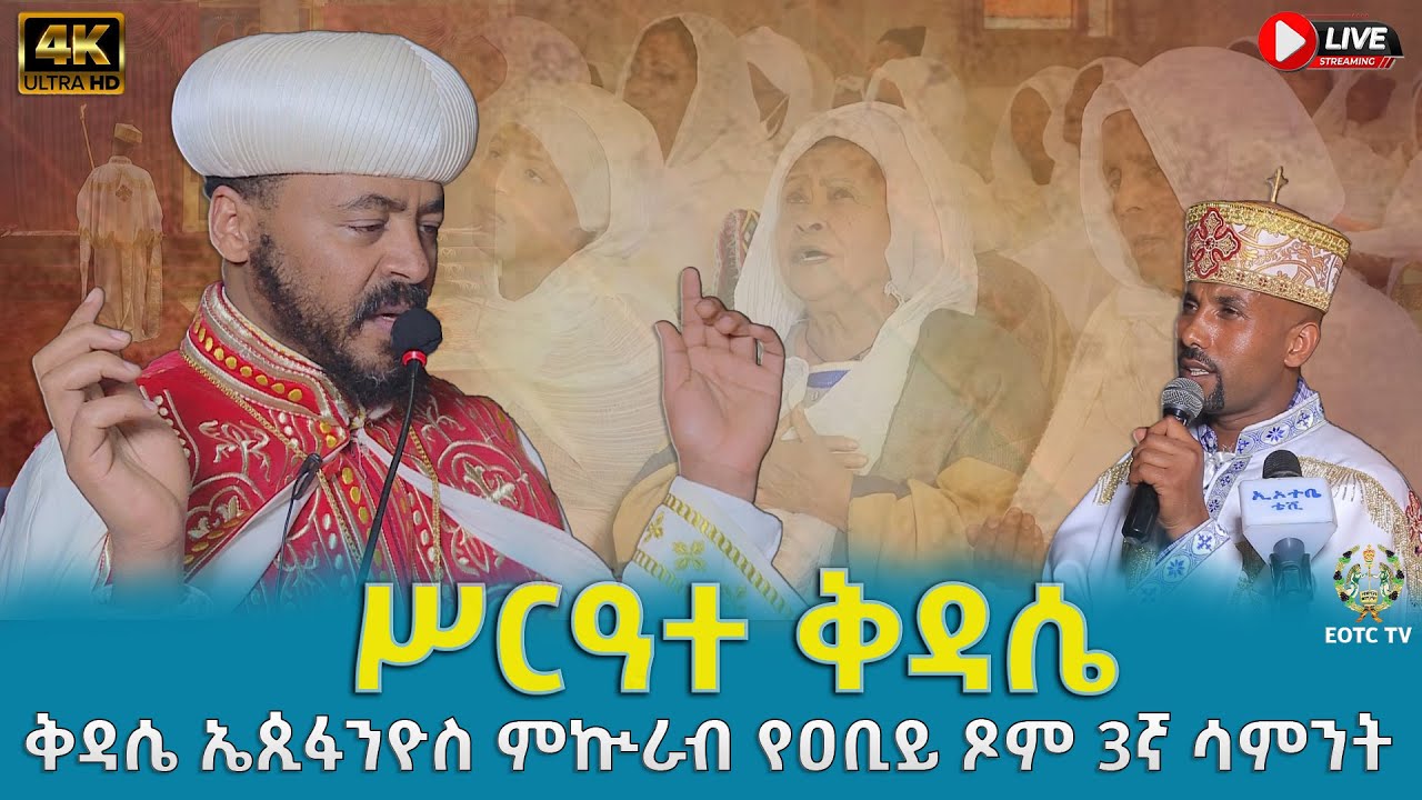EOTC TV LIVE | ሥርዓተ ቅዳሴ ቅዳሴ ኤጲፋንዮስ ምኲራብ የዐቢይ ጾም 3ኛ ሳምንት - YouTube