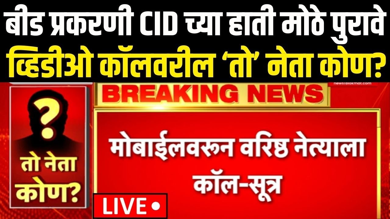 Beed Big Breaking LIVE | Santosh Deshmukh Case | व्हिडीओ कॉलवरील ‘तो’ नेता कोण? | Walmik karad ...