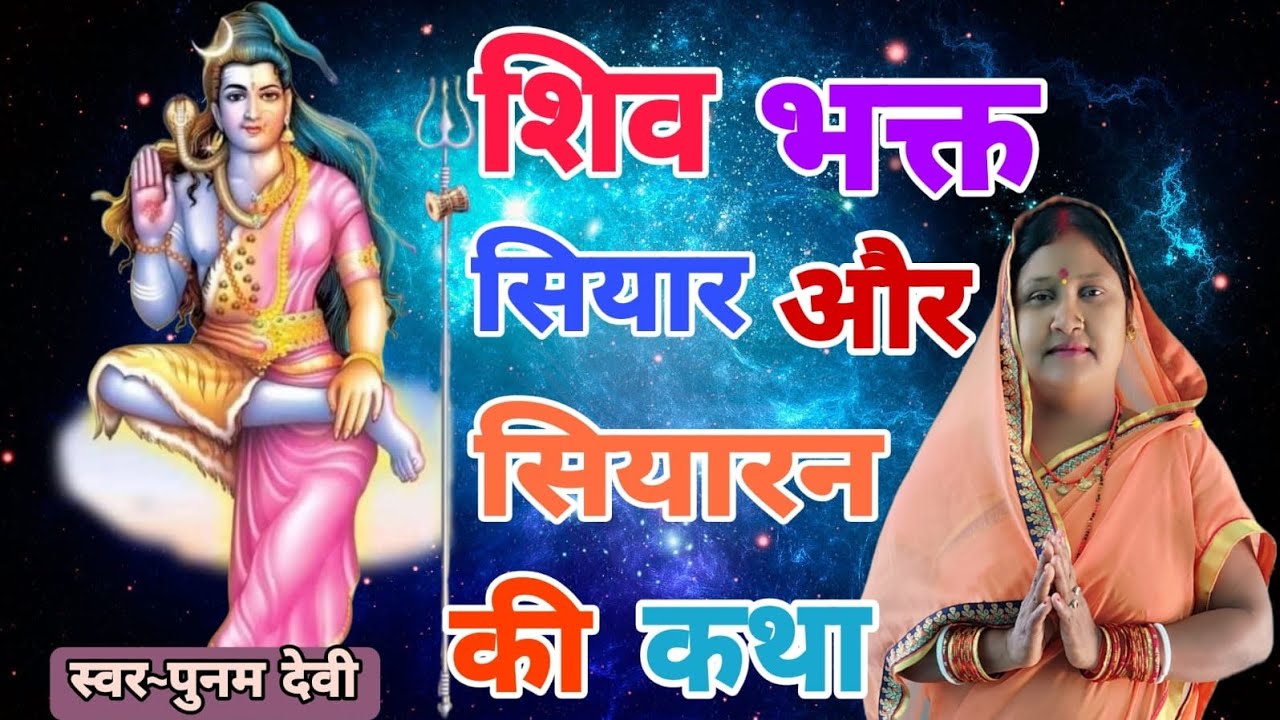 shiv charcha katha | shiv guru katha | shiv guru bhajan - YouTube