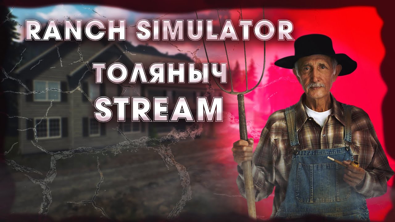 Ферма мечты №7 Ranch Simulator Залетай на стрим толяныч