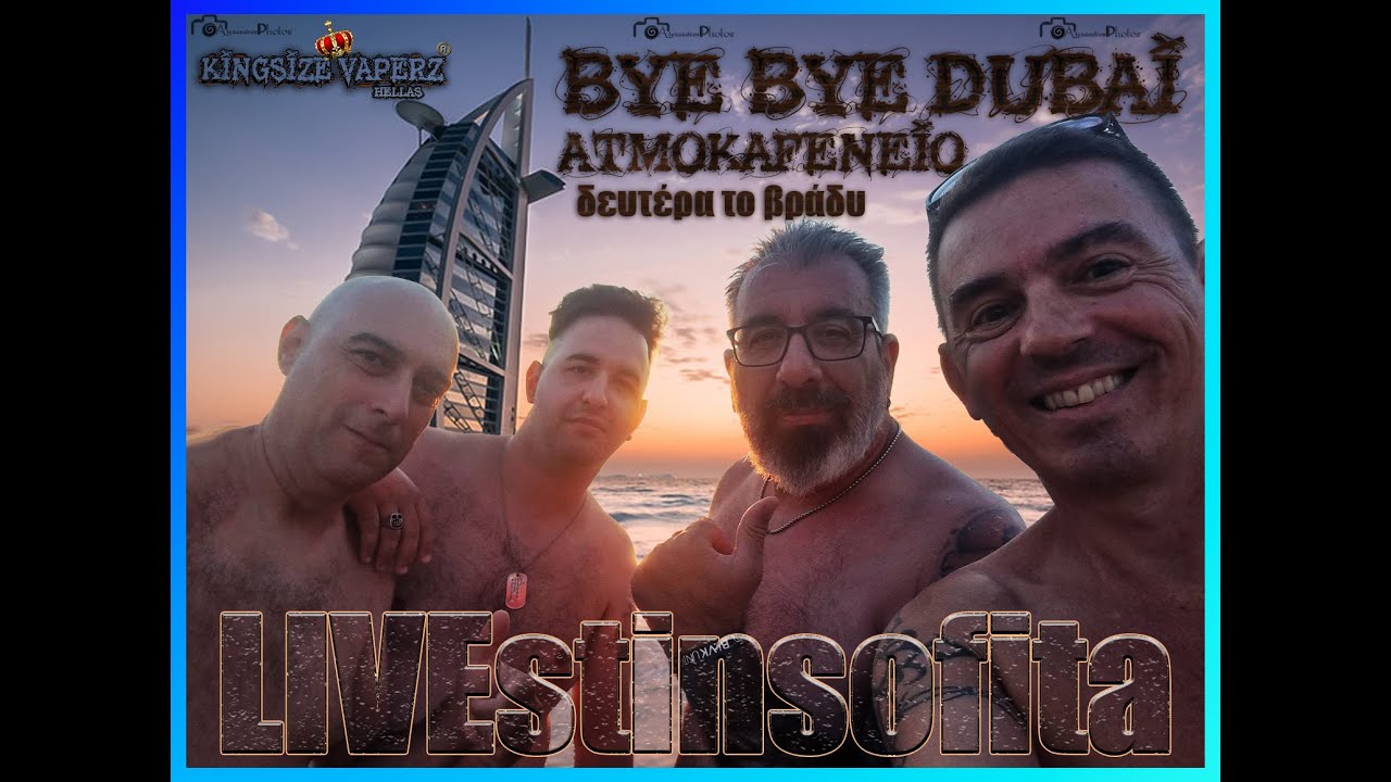 LIVESTINSOFITA-ATMOKAFENEIO EP200 ΗΡΘΕ ΤΟ ΕΠΕΙΣΟΔΙΟ ΠΟΥ ΟΛΟΙ ΠΕΡΙΜΕΝΑΜΕ ...