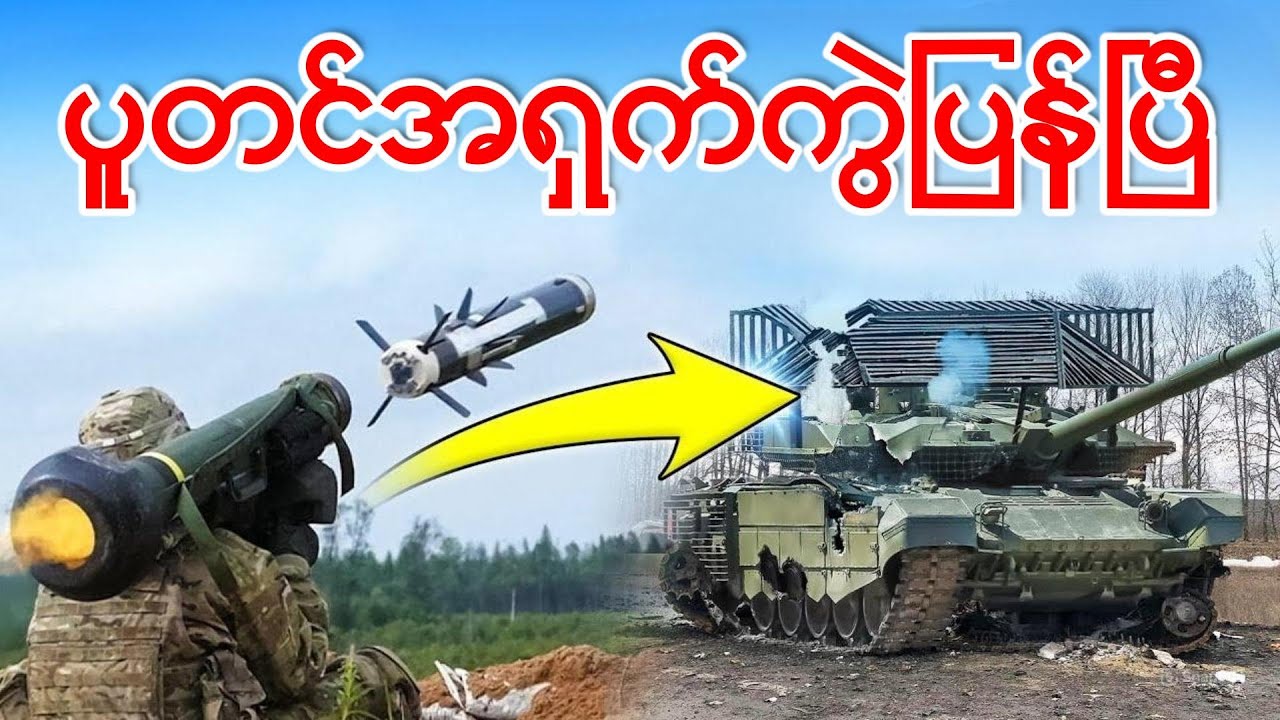 ယူကရိန်းရဲ့ FRAGS တွေရုရှားတင့်ကားတွေကိုအရည်ဖျော်ပေးလိုက်ပြန်ပြီ - YouTube