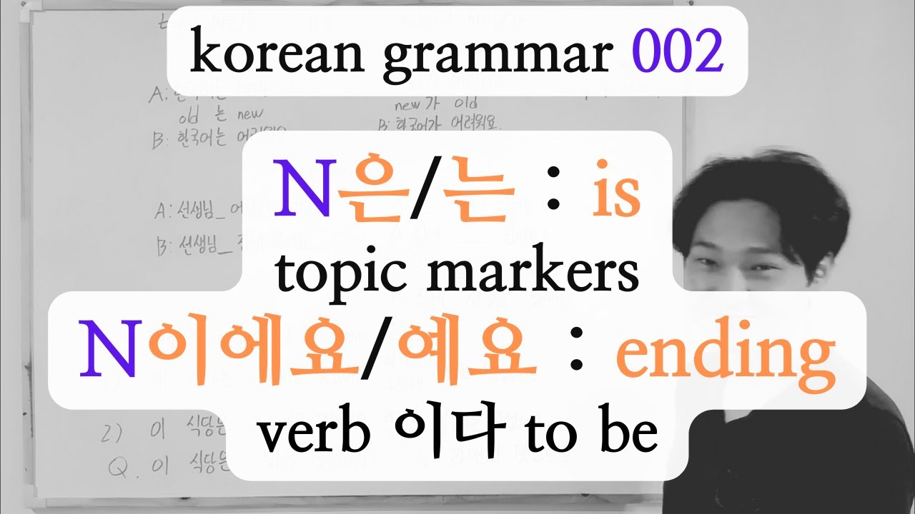 korean grammar 002 : N은/는 topic markers, N이에요/예요 to be - YouTube