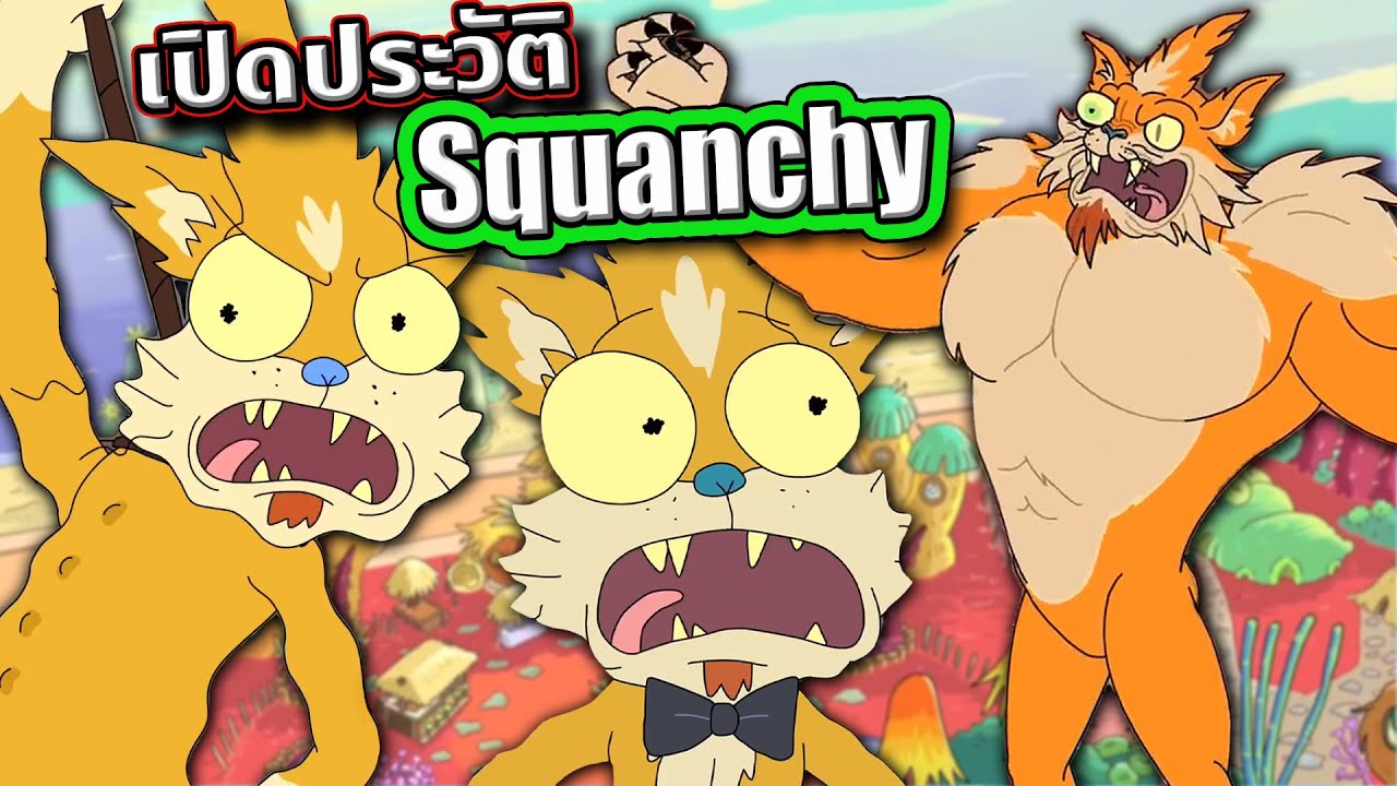 [Rick and Morty] เปิดประวัติ Squanchy แมวส้มเพื่อนรักเดนตายของ Rick ...
