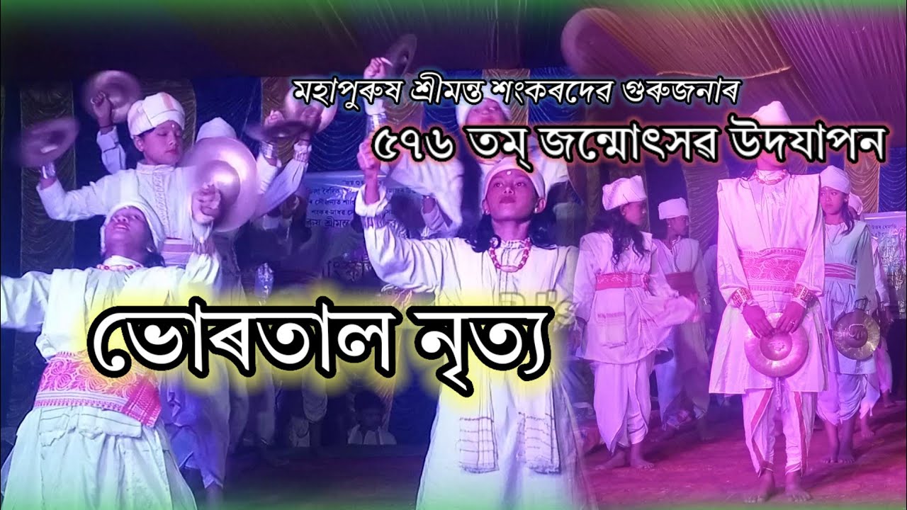 BHORTAL NRITYA ভোৰতাল নৃত্য - YouTube
