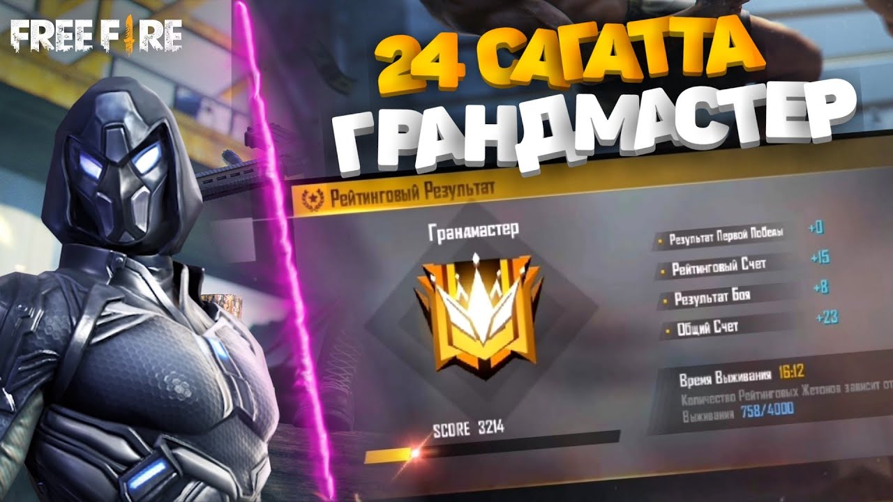 [FREE FIRE] 24 САҒАТТА ГРАНДМАСТЕР🔴 - YouTube