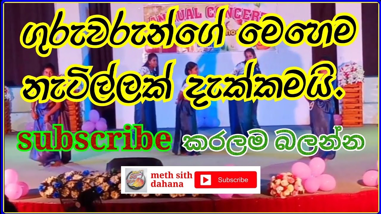 අරුණ පෙරපාසල් ගුරුවරුන් /ගම්මානෙ පුරා/gammane pura. - YouTube