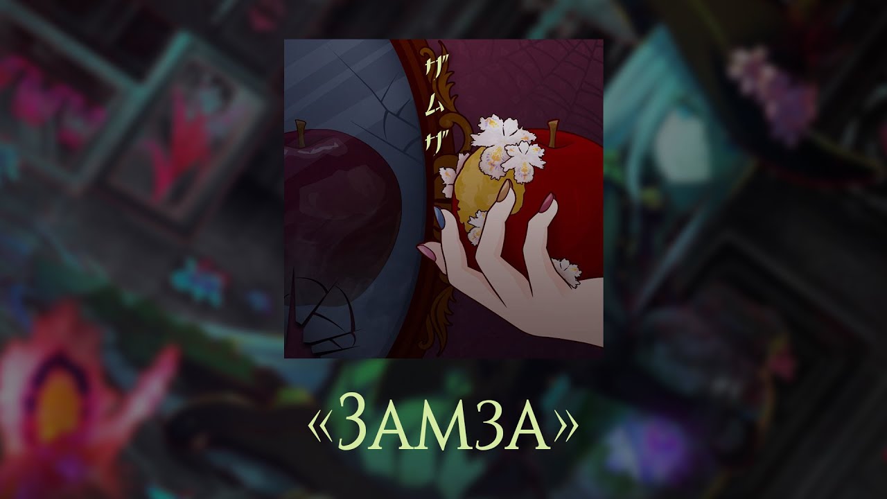 25-ji, Nightcord de. feat. KAITO - ザムザ // Zamza (Short ver.) [Rus sub ...