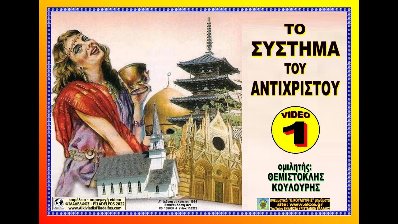 01. ΤΟ ΣΥΣΤΗΜΑ ΤΟΥ ΑΝΤΙΧΡΙΣΤΟΥ - Θ.Κουλούρης (1.19.38') - YouTube