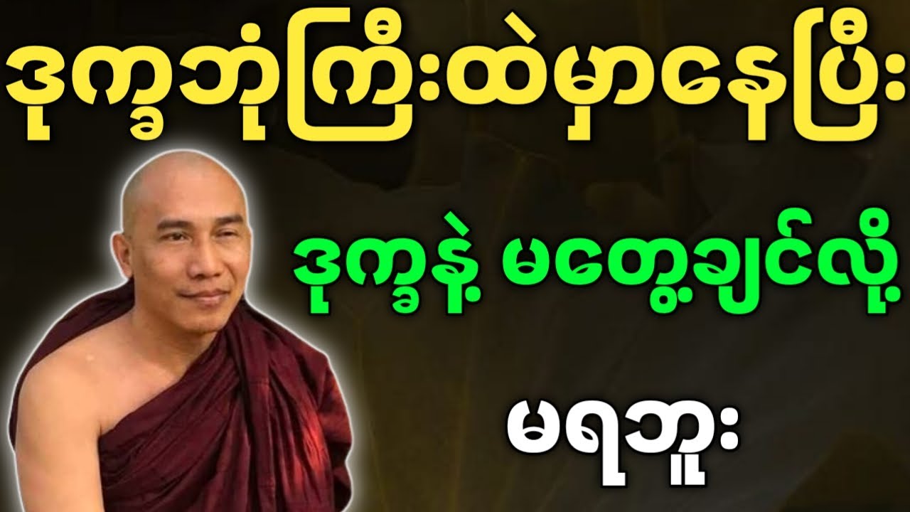 သစ္စာရွှေစည်ဆရာတော် ဒုက္ခနဲ့ မတွေ့ချင်လို့မရဘူး တရားတော် Thitsar Shwe Si Sayadaw - YouTube