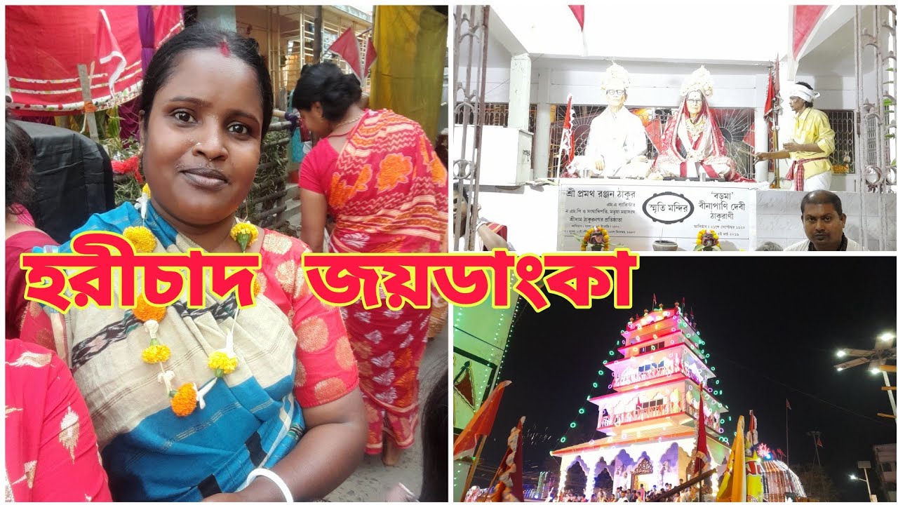 হরীচাদ জয়ডাংকা / ঢাকের তালের মতুয়ারা মাতোয়ারা / Jay harichand/ Jay ...
