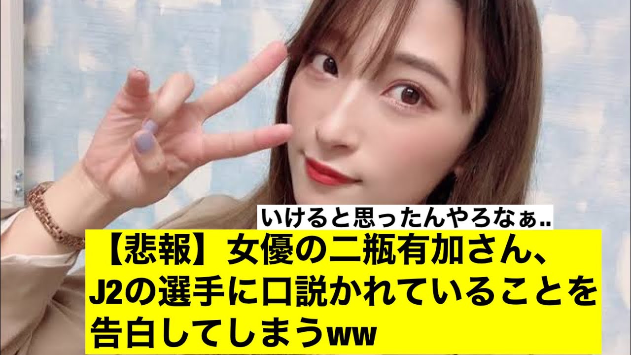 【悲報】女優の二瓶有加さん、j2の選手に口説かれていることを告白してしまう Youtube